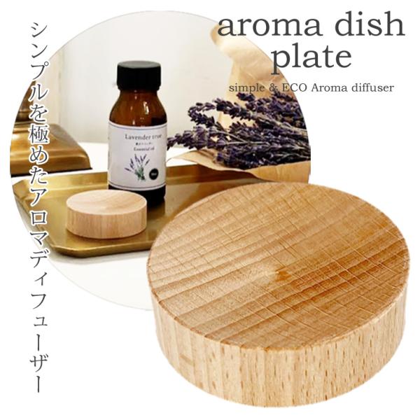 インテリアに自然と溶け込むシンプルな木のアロマディッシュプレートタイプです。上部のくぼみに精油を数滴垂らすと香りが漂います。近くに違う種類の精油を垂らしたアロマディッシュを置くことで空気中で香りがブレンドされまた違った香りをお楽しみいただけ...