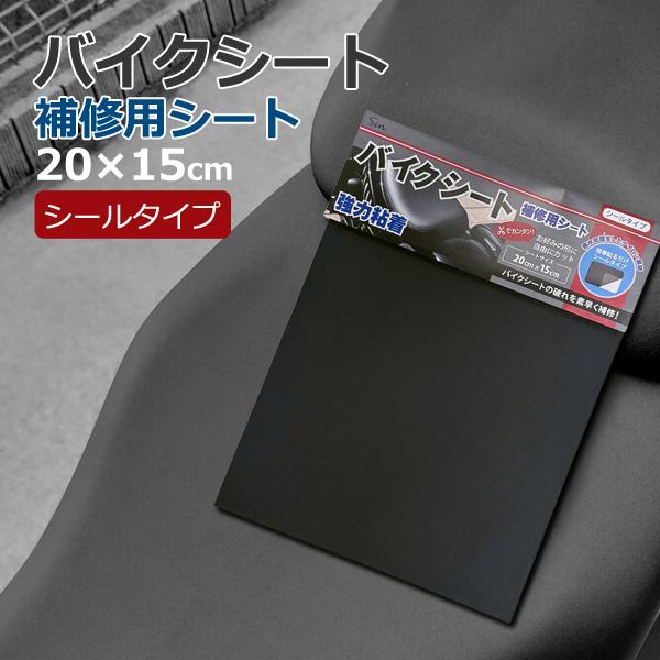 バイクや自転車のシート・サドルにできてしまった破れ・ひび割れ・劣化部分を、貼るだけで簡単に補修できる補修シールです。面倒な張り替えや工具は不要。気になる箇所に貼り付けるだけで、見た目を整えながらシートを保護します。・サイズ(約） 15×20...