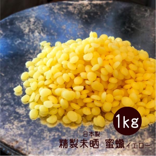 ミツバチの巣から集めた蝋の不純物を取り除いて作られた高純度な天然ワックスです。花粉に由来する黄色の色素が残ったビーズワックス。保湿効果が高く、ワックスコーティングやアロマキャンドルにもお使いいただけます。今話題の蜜蝋ラップもオススメです。保...