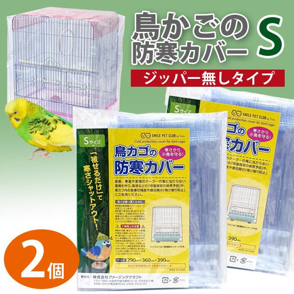 スッポリ鳥かごに被せるだけのシンプルな仕様。直接、寒風や夏場のクーラーの風に当たらない環境を作り、風邪などの「呼吸器官の病気予防」や鳥かご内の餌の残皮や換羽期の「飛び散り防止」にご使用ください。丸ごと洗えてお手入れも簡単。●本品は軟質塩化ビ...