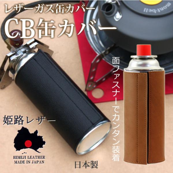 古くから様々な革製品で人気の姫路レザーで作ったガス缶カバーです。CB缶に巻くだけ、簡単装着！（裏側にもきちんと革くず落下防止加工済）面ファスナー採用で巻くだけで簡単に装着できます。キャンプで人とは違うアイテム持ちたい方、ボンベのブランド隠す...
