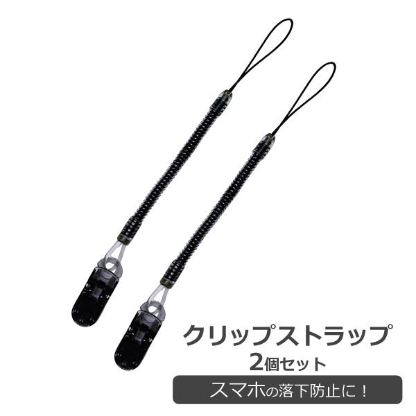 スマホのストラップ穴に取り付けられるクリップ付きのストラップです。ポケットなどにクリップで付けて、スマホの紛失防止や落下防止に。コイルタイプで伸びるので、大変便利です。 ・内容量(約） 全長：約173mm※実測値であり、多少の誤差がある場合...