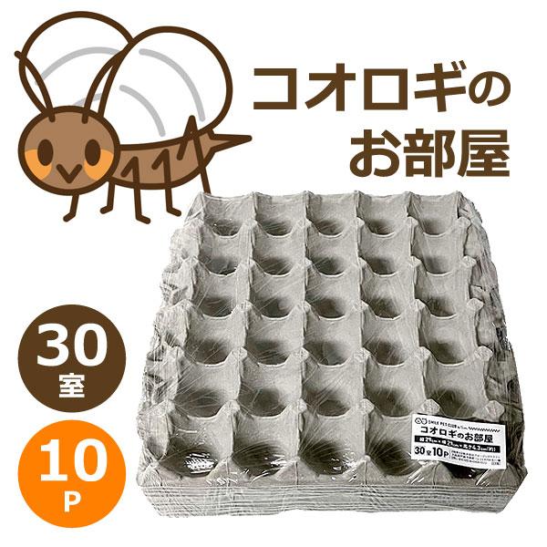 コオロギなどの昆虫飼育に便利な紙製のトレー飼育ケースのサイズにハサミでカット可能爬虫類などの食用昆虫の繁殖用などにエコロジーな再生紙を使用した、昆虫飼育におすすめのトレーです。 ・サイズ 295x295xH43mm(30室) ・発売元 株式...
