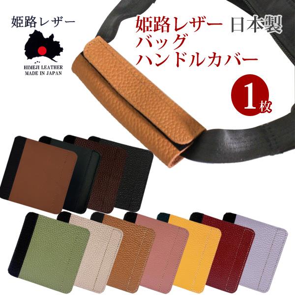 古くから様々な革製品で人気の姫路レザーで作ったバッグハンドルカバーです。上質な「姫路レザー」の表面に丁寧に施されたシワ加工。柔らかい雰囲気とシボが革製品特有の傷や汚れを目立ちにくくします。面ファスナー採用でバッグの持ち手に巻くだけ、簡単装着...