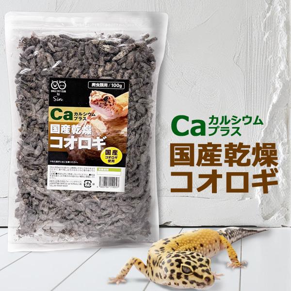 爬虫類用の国産乾燥コオロギです。日本国内の工場で、飼料からこだわったフタボシコオロギで、爬虫類の飼育用のエサとして徹底した管理をおこなっています。また、爬虫類に必須の炭酸カルシウムをプラスしています。お湯で1〜2時間ふやかしてから与えてくだ...