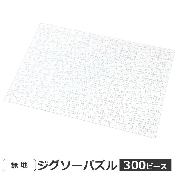 世界にひとつだけのオリジナルパズルが作れる、無地タイプの300ピースジグソーパズル。程よい難易度で子供から大人まで楽しめます。表面は白無地仕様のため、自由にイラストやメッセージを書き込むことができます。日本製ならではの丁寧なカットで、はめ込...