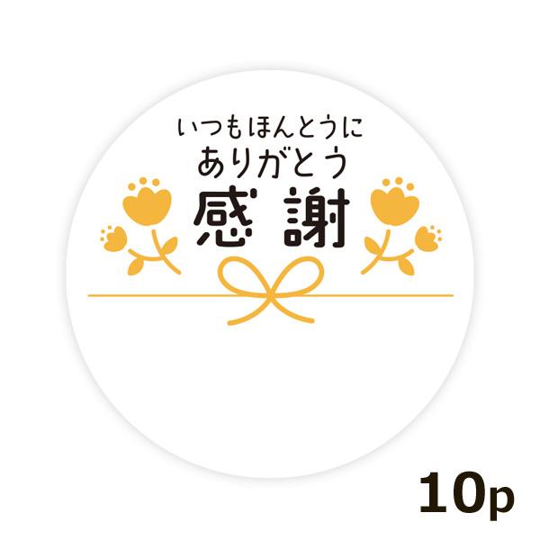 「いつもありがとう」の気持ちを伝えたい…そんな時のプチギフトなどに使えるラッピングシールです。ペタッと貼るだけで可愛いギフトに！余白があるので、ペンなどで書く事も出来ます。 ・内容量 10枚セット ・サイズ（約） 直径：4cm ・材質 紙 ...