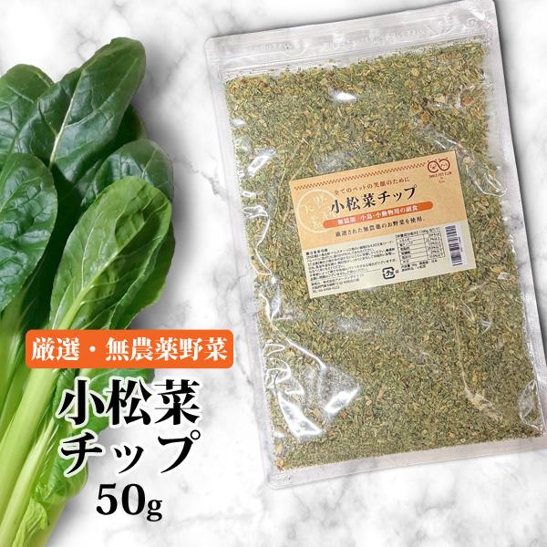無農薬の国産小松菜の乾燥チップです。無香料・無着色小鳥や小動物のフードとして食べやすいように細かいチップにしています。・内容量 50g ・原材料名 小松菜 ・栄養成分表示 100gあたりエネルギー：264Kcal粗タンパク：22.7%以上粗...