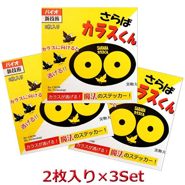 TV、メディアでも紹介された、画期的カラス撃退グッズ！！お得な3セット見るだけでカラスが逃げて行く、魔法のステッカーです。CDや反射板などの光とは異なり、バイオ技術を取り入れた反射光はカラスにとって大変な脅威となり、逃げ去ります・サイズ 約...