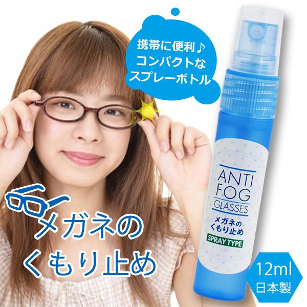 携帯に便利なコンパクトサイズの、スプレーボトルタイプのメガネのくもり止めです。吹き付けて塗り延ばすだけで簡単強力曇り止め。ウィルス対策でマスク装着機会の多い昨今、常に持ち歩きたいですね。マスク使用時や温かい食事など、メガネの曇りやすい環境時...