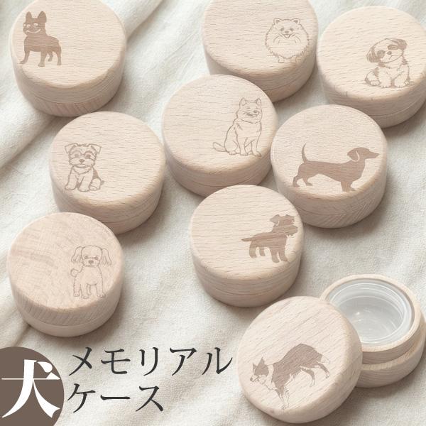 お骨・遺毛・歯など、大切なペットの想い出を保管出来る木製のメモリアルケース。蓋にはかわいい犬の姿をデザインしました。ミニサイズなので、仏壇・棚・デスクなど、場所を選ばず置くことが出来ます。外容器には、木目の美しいケヤキ材を使用。耐久性に優れ...