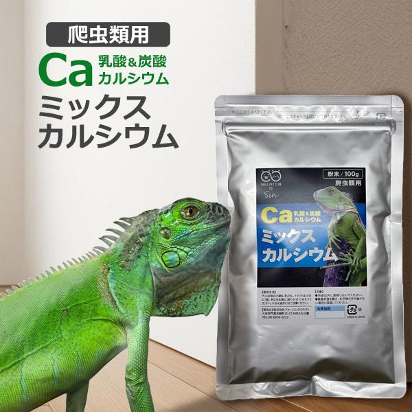 爬虫類の栄養に欠かせないブレンドカルシウムです。上質の炭酸カルシウムと乳酸カルシウムを独自比率で配合しています。普段の食事にまぶしたり、ダスティングなどに。 ・内容量(約） 100g ・使用方法 カメは毎日の餌に約3％、トカゲは10日に1度...
