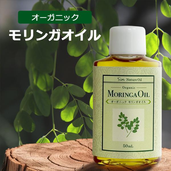 オーガニック認証を受けたモリンガオイル。天然100%の植物オイルです。オレイン酸を多く含み、スキンケアなどに良く使われています。 ・内容量(約） 50ml ・使用方法 適量を取り、使用してください。 ・使用上の注意 ※お肌に異常が生じた場合...