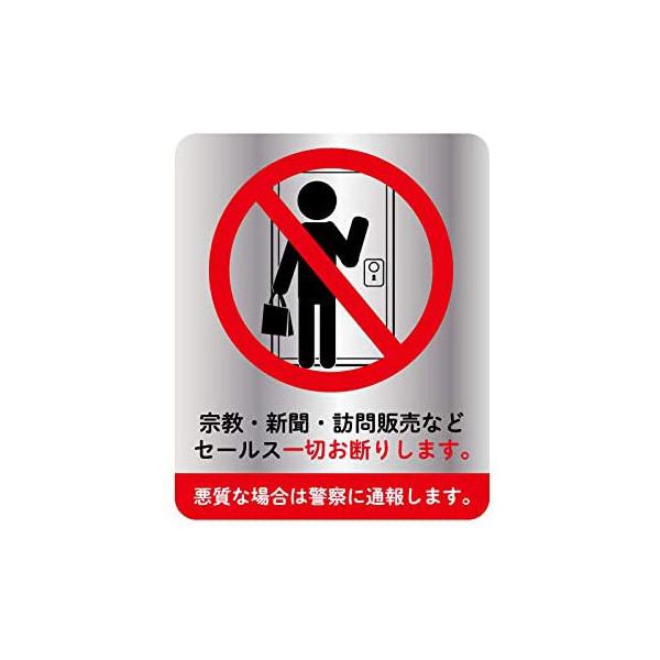 訪問販売や宗教の勧誘、新聞のセールスなどの抑止に便利なステッカーです。光沢のあるシルバーのステッカーで、視認性を高めています。 わかりやすいイラスト付きで訪問者にしっかりアピールします。 屋外でも劣化しにくい加工をしています。 ・サイズ(約...