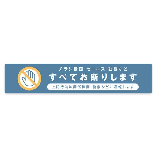 郵便受けや玄関などに貼ることによって、チラシや勧誘印刷物の投函を抑止するステッカーです。ポストや玄関先にもしっかり貼ることができます。屋外仕様の製品です。 ・サイズ(約） 30×150mm ・広告文責 株式会社スポット　TEL:06-690...