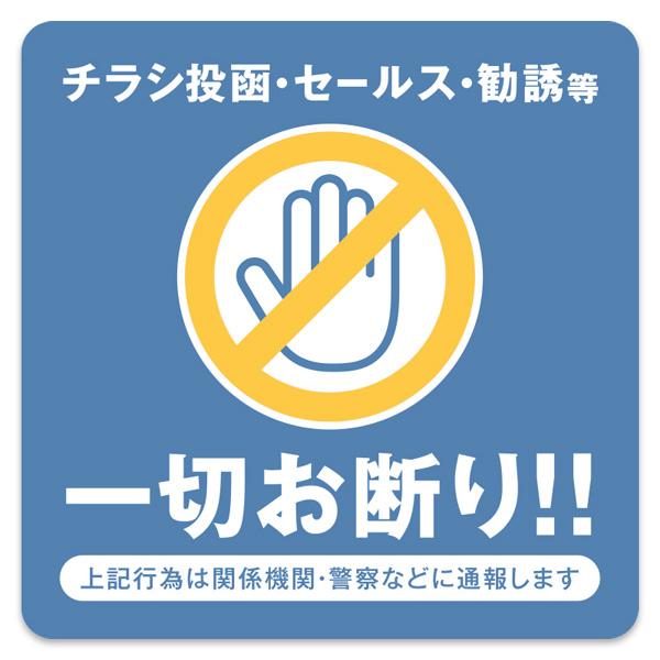 郵便受けや玄関などに貼ることによって、チラシや勧誘印刷物の投函を抑止するステッカーです。ポストや玄関先にもしっかり貼ることができます。屋外仕様の製品です。・サイズ(約） 80×80mm・広告文責 株式会社スポット　TEL:06-6902-7...