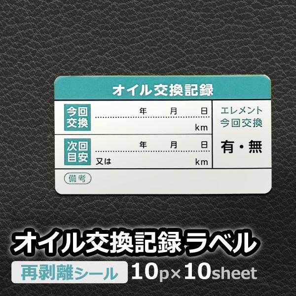 オイル交換の時期を記録して車に貼る為のシールです。破れにくく水に強い。再剥離糊で糊が残りにくいので安心して使えます。・内容量(約） 100枚セット（10枚×10シート）・サイズ（約） 55×30mm（シール1枚あたり）・広告文責 株式会社ス...