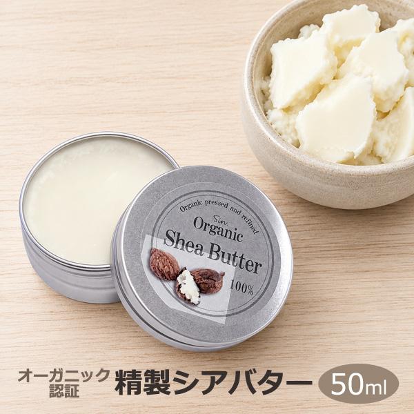 アカテツ科の植物であるシアの樹の実から抽出。 純度100％精製シアバターです。※つぶつぶが見られる場合がありますが、純粋なシアバターを使用している証です。品質に問題はありません。多少の熱で溶けます。・内容量 50ml ・素材・材質 精製シア...