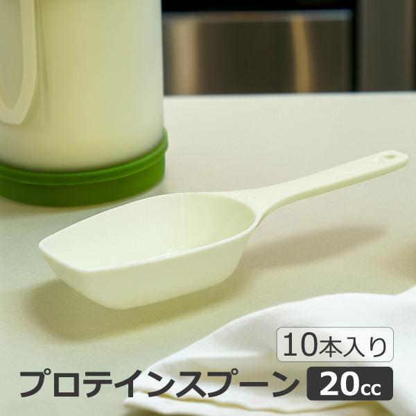 日本製の20cc計量スプーン10本セットです。プロテインや粉末サプリメントの計量に便利なサイズ設計。すり切り1杯約20cc（20ml）で、毎日の計量をスムーズに行えます。シンプルな形状で粉末をすくいやすく、扱いやすい軽量タイプ。ご家庭用はも...