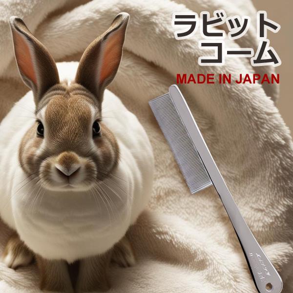 コームの目がとっても細かく、うさぎさんのやわらかい毛もブラッシングすることが出来ます。換毛期には絶対おすすめ！ ・サイズ(約） 25ｘ160mm ・材質 針：カーボンスチール、台：プラススチール・クロームメッキ ・広告文責 株式会社スポット...