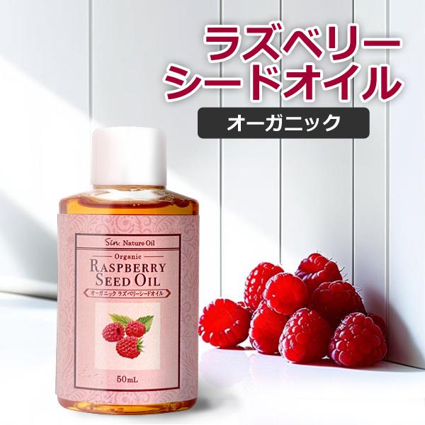 オーガニック認証を受けたラズベリーシードオイル。天然100%の植物オイルです。αリノレン酸を多く含み、スキンケアなどに良く使われています。 ・内容量(約） 50ml ・使用方法 適量を取り、使用してください。 ・使用上の注意 ※お肌に異常が...