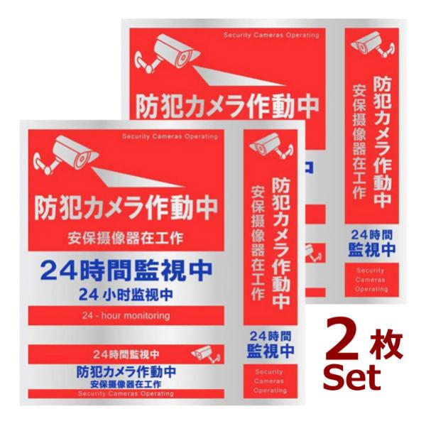 お得な2枚セットです。目立つところに貼るだけで防犯効果がアップします。侵入者に防犯意識が高いことをアピール！ アルミ光沢を使用し赤をメインカラーとしてデザインしているため、遠くからでも目立ちます。 近年では空き巣犯等が多国籍化しています。日...