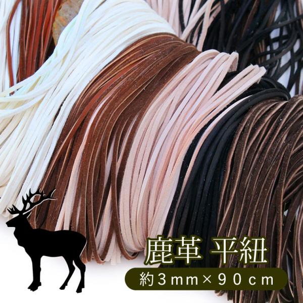 水に強く、耐久性に優れた鹿革希少な天然素材を丁寧に加工し染色した鹿革平紐です。オリジナルアクセサリーの作成やバッグのパーツ加工ＤＩＹ等にお使いください・サイズ 約3mm×90cm厚み　約2mm※実測値です。誤差はご容赦ください ・材質 鹿革...