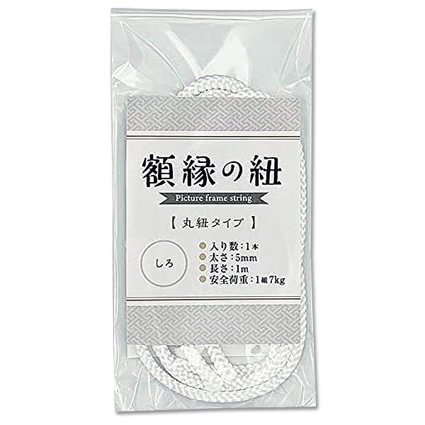 額縁を吊るすための紐です。 約5mmの太さで丈夫に作られています。 色は主張せず使いやすい白です。 ・サイズ(約） 長さ：1m太さ：5mm ・耐荷重(約） 7kg（安全荷重） ・材質 レーヨン100％ ・ご注意 ※表示安全荷重は静止安全荷重...