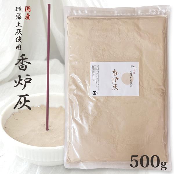 国産珪藻土を使用した香炉灰。線香が立ちやすく、保温性も高いので燃え残りが出にくいのが特徴です。適度な粒子サイズで扱いやすく、お手軽にお使い頂けます。薄茶色の香炉灰はインテリアとしても美しく演出してくれます。 ・内容量(約） 500g ・ご注...