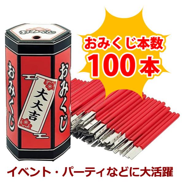 種類豊富な8種のくじを合計100本と専用箱のセットです。 箱・クジ・組立、全て日本となります。 イベント・パーティなどにご使用ください ・箱サイズ 18cm×8.5cm×8.5cm (約) ・おみくじ本数 100本 ・クジ内容 大大吉 x ...