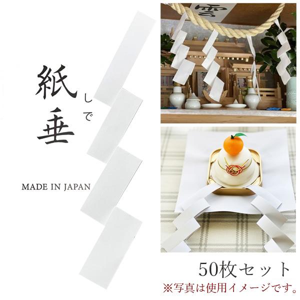 神棚やしめ縄など、神聖なものに垂らす紙垂。やぶれにくく耐久性のある紙質なので、屋外でのご使用も可能です（防水ではありません）。配送時の破れ等を防ぐ為、折っていない状態です。分かりやすい折り方説明書付き。・内容量 50枚セット・サイズ （約）...