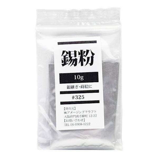 蒔絵や割れた食器の継ぎにご使用いただける錫粉です。金継ぎ、銀継ぎ、蒔絵などに。絵漆で線描きの後、錫粉を蒔いて仕上げてください。・内容量 約　10g・発売元 株式会社アメージングクラフト・広告文責 株式会社スポット　TEL:06-6902-7681