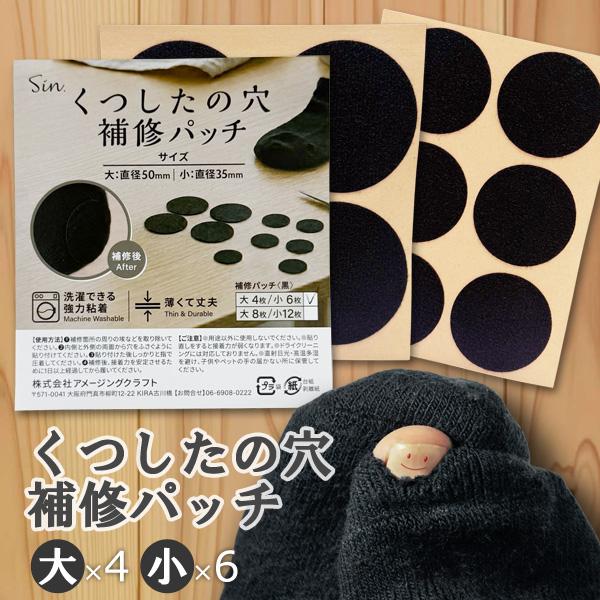 貼るだけの簡単補修で針や糸は不要の靴下の穴の補修パッチ。洗濯に強い強力粘着タイプ。薄くて丈夫な素材を採用し、履いた際の違和感を軽減。かかとやつま先など傷みやすい部分の補修・補強に最適。安心の日本製。・内容量 大サイズ×4枚小サイズ×6枚合計...