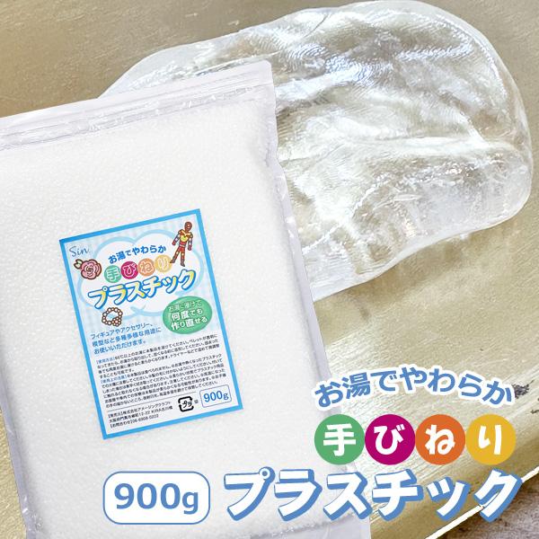 60℃以上のお湯に付けるだけで柔らかくなり、造形が可能になるプラスチック。固まった後でも再度お湯に付ければ作り直しが可能です。オリジナルのフィギュアや小物、アクセサリー作りなどに。・内容量(約） 900g・使用方法 60度以上のお湯に本品を...