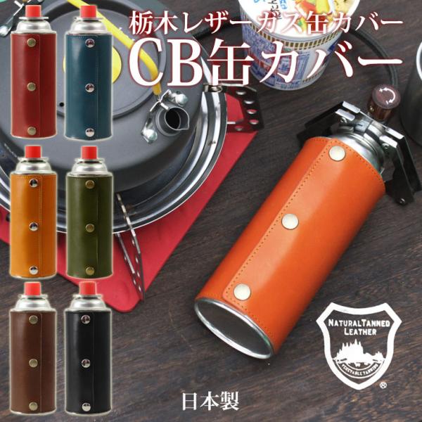 古くから様々な革製品で人気の栃木レザーで作ったCB缶、ガス缶カバーです。CB缶に巻くだけ、簡単装着！（裏側にもきちんと革くず落下防止加工済）スナップボタン採用で通常ボタンに比べて強力に固定でき外れにくいので安心です。キャンプで人とは違うアイ...