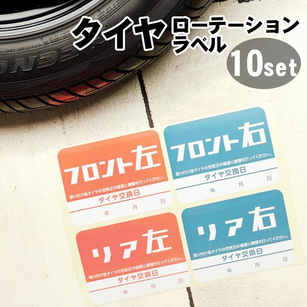 タイヤローテーションという前後左右のタイヤの位置を定期的に入れ替えるメンテナンスの際にタイヤに貼って使えるラベルです。タイヤは前後左右や駆動方式によって摩耗の仕方が違うため、位置を入れ替えることで偏った摩耗を防ぎ、タイヤ寿命を延ばす効果があ...