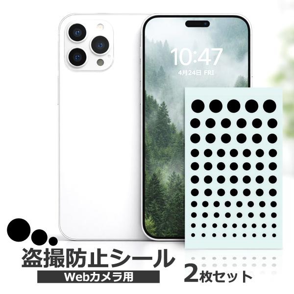 大切なプライバシーを守る、Webカメラ用盗撮防止シール2枚セットです。ノートパソコン・タブレット・スマートフォンなどの内蔵カメラ部分に貼ることで、物理的にレンズをカバーし、不正アクセスや誤作動による映り込みを防止します。シンプルな貼り付けタ...