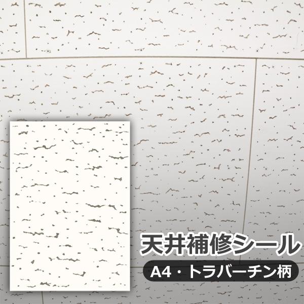 自然なトラバーチン柄の天井補修シールです。裏面シール付きなので、ハサミやカッターでカットしてすぐに貼れる簡単施工！A4サイズで、小さな補修からリフォームまで扱いやすいサイズ感。ナチュラルな石目調デザインがインテリアに馴染んでお部屋を上品に演...