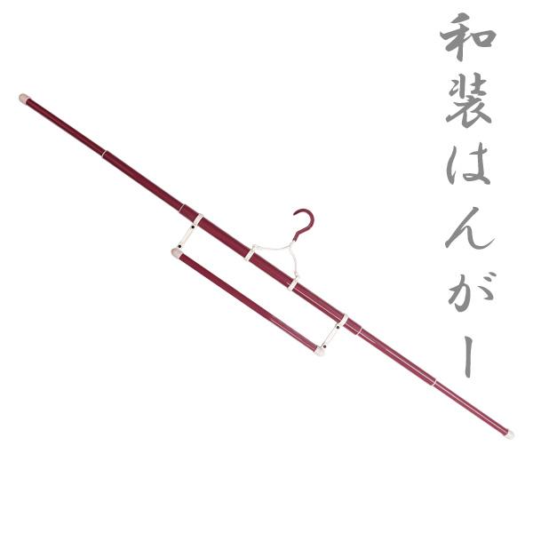 着物専用のハンガーです。便利な帯掛け付。竿の部分が伸縮出来るので、お着物に合わせて調整してください。保管時はコンパクトに収納できます。販売開始50年の実績で安心・安全の日本製。大切な着物を長く着るためには、着た後や虫干しなど、陰干ししてお手...