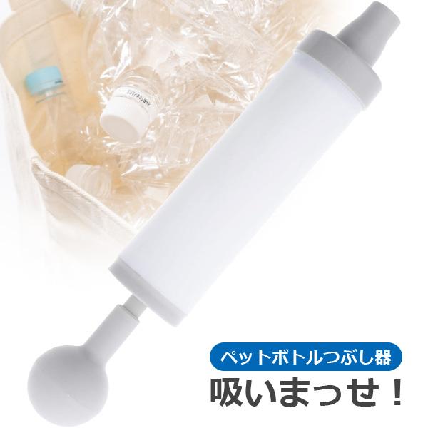 本体の吸込み口をペットボトルに装着し、ハンドルをスライドするだけで簡単にぺちゃんこに！かさばるペットボトルを楽々圧縮できて、1/2〜1/4までコンパクトに！（ペットボトルの種類により、圧縮率は異なります）吸込み口はエラストマー製で、いろんな...