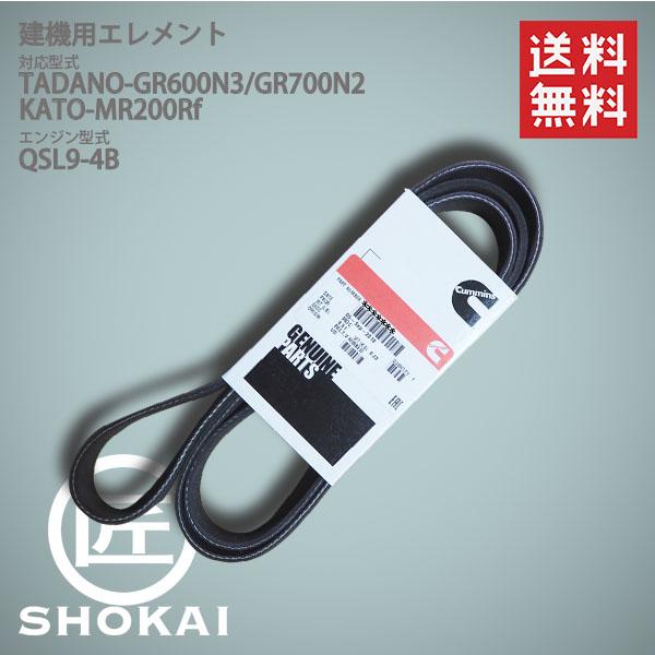 品名：リブベルト品番：3289492TADANO-GR600N3/GR700N2日立住友クレーン-SCX2000-3エンジン型式：QSL9-4Bcummins定価から20%引。新品、cummins製品です。
