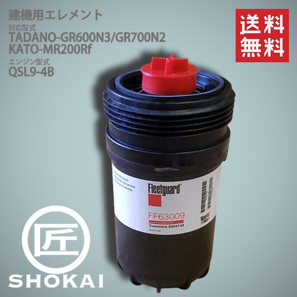 品名：フューエルフィルター品番：FF63009TADANO-GR600N3/GR700N2日立住友クレーン-SCX2000-3エンジン型式：QSL9-4Bcummins定価から15%引。新品、cummins製品です。