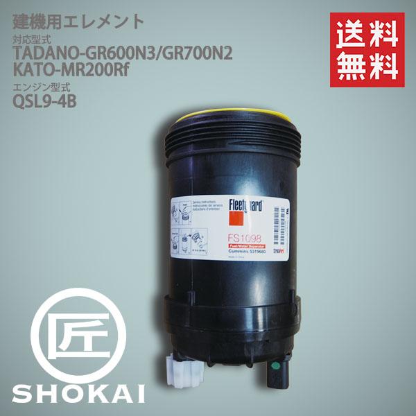 品名：フューエルフィルターサブ品番：FS1098TADANO-GR600N3/GR700N2日立住友クレーン-SCX2000-3エンジン型式：QSL9-4Bcummins定価から20%引。新品、cummins製品です。