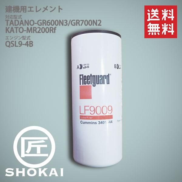 品名：オイルエレメント品番：LF9009TADANO-GR600N3/GR700N2日立住友クレーン-SCX2000-3エンジン型式：QSL9-4Bcummins定価から20%引。新品、cummins製品です。