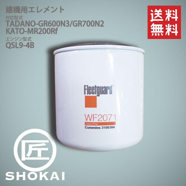 品名：クーラントフィルター品番：WF2122TADANO-GR600N3/GR700N2日立住友クレーン-SCX2000-3エンジン型式：QSL9-4Bcummins定価から20%引。新品、cummins製品です。
