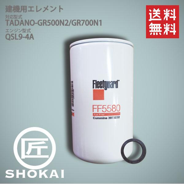 品名：フューエルフィルター品番：FF5580TADANO-GR500N2/GR700N1エンジン型式：QSL9-4Acummins定価から15%引。新品、cummins製品です。