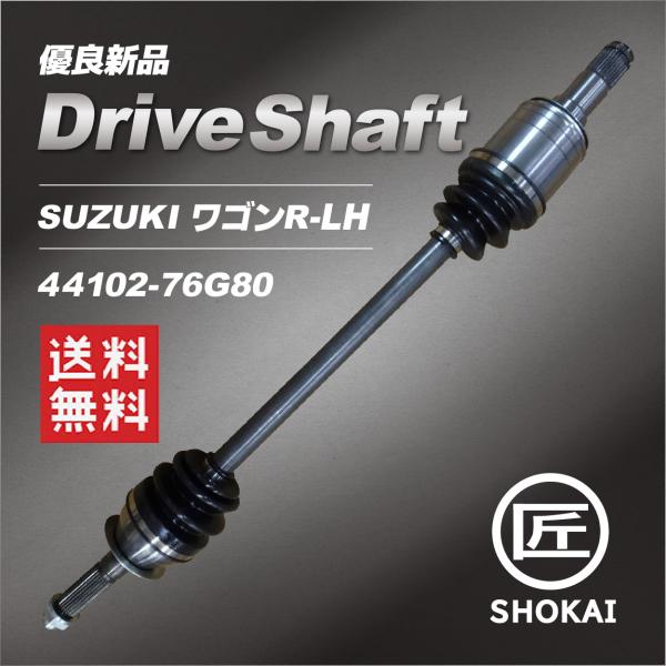 優良新品!ドライブシャフトSUZUKI　ワゴンR　LH代表型式：MC22S純正品番：44102-76G80保証期間6ヶ月!コア返却不要!コア返却無しになりますので、ご面倒な返却作業も御座いません。低価格、高品質の商品になります。トラブル防止...