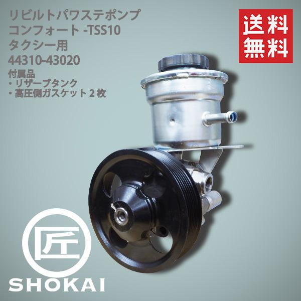 TOYOTA-コンフォート国内生産リビルトパワステポンプ型式：TSS10品番：44310-43020付属部品；リザーブタンク/高圧側ガスケット2枚付※コア返却は2週間以内にお願い致します。※コア返却必ず必要※コアとは現在ご使用中のパーツです...