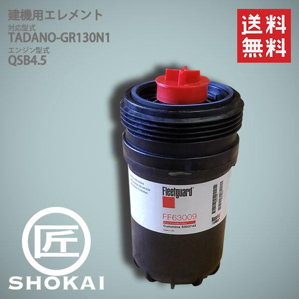 品名：フューエルフィルター品番：FF63009TADANO-GR130N1エンジン型式：QSB4.5cummins定価から15%引。新品、cummins製品です。