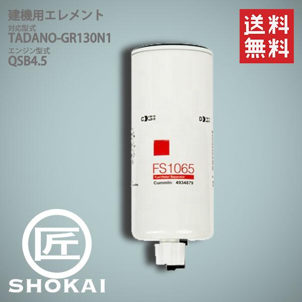 品名：フューエルフィルターサブ品番：FS1065TADANO-GR130N1エンジン型式：QSB4.5cummins定価から20%引。新品、cummins製品です。